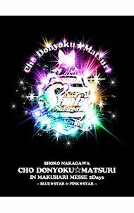 &nbsp;&nbsp;&nbsp; 中川翔子超貪欲☆まつり　IN　幕張メッセ　2Days〜BLUE★STAR＆PINK★STAR〜　初回限定版 の詳細 付属品: パンフレット付 発売元: ソニー・ミュージックレコーズ カナ: ナカガワショ...