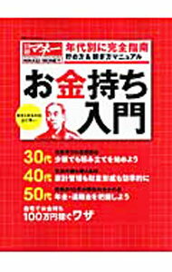 &nbsp;&nbsp;&nbsp; お金持ち入門 単行本 の詳細 大金持ちにはなれなくても、おカネの不安を感じずに豊かな日々を過ごす、そんな「お金持ち」なら、ちょっとの工夫とその積み重ねで到達できる。30代から50代まで年代別に、貯め方＆...