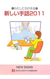&nbsp;&nbsp;&nbsp; 新しい手話 2011 単行本 の詳細 ろうあ者の日常生活に用いられている手話を、イラストでわかりやすく紹介。大きく様変わりした政治の中で生まれた新しい言葉の手話や、デフリンピックに関する手話なども取り入...