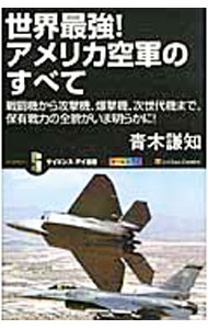 &nbsp;&nbsp;&nbsp; 世界最強！アメリカ空軍のすべて 新書 の詳細 「攻撃」「防衛」「運用」でトップに輝くアメリカ空軍。爆撃機から大陸間弾道弾、攻撃機、戦闘機、特殊作戦機、偵察機、輸送機、給油機、次世代機までを幅広く紹介し、...