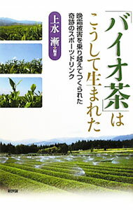 &nbsp;&nbsp;&nbsp; 「バイオ茶」はこうして生まれた 単行本 の詳細 植物のバイオリズムにあわせてつくる魔法のお茶「バイオ茶」を生んだ宮崎上水園の代表取締役・上水漸が、宮崎上水園の成り立ちから、バイオ茶の誕生の経緯、現在考え...