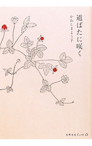&nbsp;&nbsp;&nbsp; 道ばたに咲く 単行本 の詳細 名前の知らないみどり色の葉に触れたり、小さな花に元気をもらった記憶はありませんか？　雑草を愛する著者が、道ばたを歩きまわりながら発見したことや、暮らしに役立つことを書きつづ...