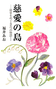 &nbsp;&nbsp;&nbsp; 慈愛の島 単行本 の詳細 日本人の心の原点ともいえる島での散骨を取り上げ、物語（ストーリー）のかたちで自然葬による葬送をわかりやすく紹介。実際のケースや取材、アンケートなどを参考に構成した5編を収録する...