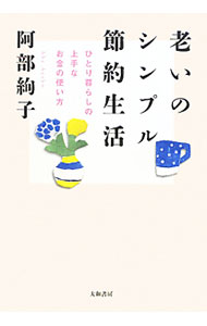 &nbsp;&nbsp;&nbsp; 老いのシンプル節約生活 単行本 の詳細 小さなお金のムダを省いて、コツコツ貯める。でも必要なものには、ゆったり使う。メリハリつけて、無理なく、楽しく節約生活を続けるコツを紹介。老いの不安がなくなる一冊。...