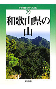 &nbsp;&nbsp;&nbsp; 和歌山県の山 単行本 の詳細 県都の和歌山市を起点に、アクセスを含めて初級クラスの登山者が無理なく歩ける56の登山コースを紹介。コースの難易度、歩行時間・距離、登山適期、山岳の特徴、付近の観光など、役立...