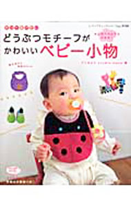 &nbsp;&nbsp;&nbsp; 【型紙付】作ってあげたいどうぶつモチーフがかわいいベビー小物 単行本 の詳細 どうぶつのモチーフがかわいい、赤ちゃんとの生活に必要な小物が手作りできる作品集。手縫いのスタイやベビーシューズ、毎日活躍する...