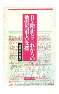 &nbsp;&nbsp;&nbsp; DV防止とこれからの被害当事者支援 単行本 の詳細 カテゴリ: 中古本 ジャンル: 政治・経済・法律 社会問題 出版社: ミネルヴァ書房 レーベル: 作者: 戒能民江【編著】 カナ: ディーブイボウシト...