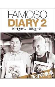&nbsp;&nbsp;&nbsp; FAMOSO　DIARY 2 単行本 の詳細 フィクションスクープマガジン『FAMOSO』のビートたけし編集長と所ジョージ副編集長の休日をリポートした写真日記。雑誌の企画と撮影、スーパーカーの改造計画、...