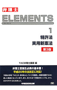 &nbsp;&nbsp;&nbsp; 弁理士ELEMENTS 1 単行本 の詳細 弁理士試験の要点をシンプルかつ分かりやすく解説。各節ごとに、学習到達目標・学習のポイント・他項目との関連性を記載。1は、特許法、実用新案法を収録。平成20年の...