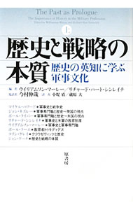 &nbsp;&nbsp;&nbsp; 歴史と戦略の本質 上 単行本 の詳細 軍事文化の世界の常識と歴史学のコラボレーション！　マイケル・ハワードをはじめとする英米の軍事・歴史研究者が、歴史と軍事専門職の関係を再検証して解説。また、軍事文化の...