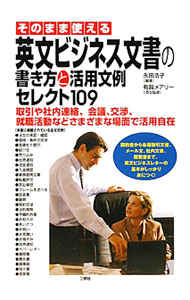 &nbsp;&nbsp;&nbsp; そのまま使える英文ビジネス文書の書き方と活用文例セレクト109 単行本 の詳細 契約書から各種取引文書、メール文、社内文書、履歴書まで、英文ビジネスレターの基本を解説。ビジネスの現場で使用される頻度の高...