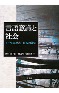 &nbsp;&nbsp;&nbsp; 言語意識と社会 単行本 の詳細 言語を意識するとは、どういうことか。意識は、どのように言語化されるのか。言語と意識は、社会とどのように結ばれているのか。ドイツ語を母語とする日本語研究者たちと、日本語を母...
