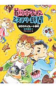 &nbsp;&nbsp;&nbsp; 百川（モモンガ）小学校ミステリー新聞 3 新書 の詳細 誰も入れない調理室で、プレゼントのチョコが荒らされた。なんと、ユッカが容疑者に…！？　姿の見えない犯人を捜して、“モモンガ新聞”が大活躍！　表題作...