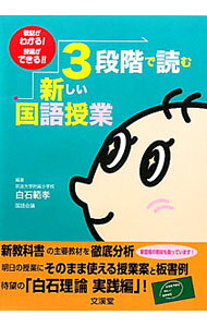&nbsp;&nbsp;&nbsp; 3段階で読む新しい国語授業 単行本 の詳細 子どもたちの論理的思考力を伸ばす国語の学習活動とは？　物語・詩・説明文・伝統文化という4つのジャンルの教材の中から主なものをピックアップして研究を行い、具体的...