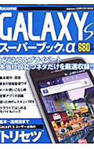 &nbsp;&nbsp;&nbsp; GALAXY　Sスーパーブック＋α 単行本 の詳細 基本操作・設定から、情報整理ワザ、メール使いこなし術、困った時のレスキューTIPS＆便利技までを網羅した、GALAXY　Sユーザーのためのトリセツ。定...
