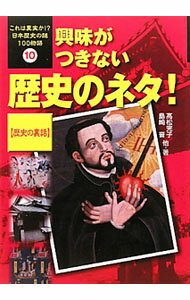 &nbsp;&nbsp;&nbsp; これは真実か！？日本歴史の謎100物語 10 単行本 の詳細 歴史にかくされた不思議な世界に案内する。10では、大海人皇子と大友皇子の骨肉の争いの理由、破壊された巨大船安宅丸の謎、鎖国の実態など、興味深...