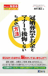 &nbsp;&nbsp;&nbsp; 冠婚葬祭のお金とマナーで後悔しないための方法 単行本 の詳細 誕生から結婚、お葬式までのセレモニーイベントについて、「費用と準備」「お金とマナー」にポイントを絞り、ファイナンシャルプランナーの経験をもと...