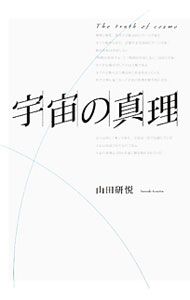 &nbsp;&nbsp;&nbsp; 宇宙の真理 単行本 の詳細 まやかしの言葉より、たったひとつの絶対真理を理解する−。表面、人間性、本質性、理解の4つの領域から宇宙を解き明かし、人生を豊かにする手掛かりを伝える。 カテゴリ: 中古本 ジ...