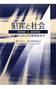 &nbsp;&nbsp;&nbsp; 犯罪と社会 単行本 の詳細 少年および成人による犯罪、犯罪の処遇・予防、児童虐待、裁判員制度、犯罪者・被害者へのケアなど、犯罪と社会とのかかわりについて考察する。各章のテーマに沿ったコラムも掲載。 カテ...