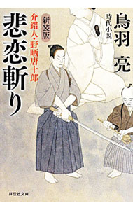 &nbsp;&nbsp;&nbsp; 悲恋斬り　【新装版】 文庫 の詳細 カテゴリ: 中古本 ジャンル: 文芸 小説一般 出版社: 祥伝社 レーベル: 祥伝社文庫 作者: 鳥羽亮 カナ: ヒレンギリシンソウバン / トバリョウ サイズ: 文...