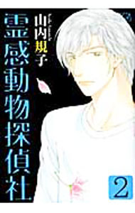 &nbsp;&nbsp;&nbsp; 霊感動物探偵社 2 B6版 の詳細 カテゴリ: 中古コミック ジャンル: レディースコミック 出版社: Bbmfマガジン レーベル: LGAコミックス 作者: 山内規子 カナ: レイカンドウブツタンテイ...