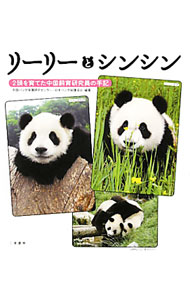 &nbsp;&nbsp;&nbsp; リーリーとシンシン 単行本 の詳細 上野動物園にやってきた2頭のパンダ、リーリーとシンシンの子ども時代を綴った育児日誌。生まれた時から2頭を育ててきた飼育員による詳しい記録と、たくさんの写真を収録。パン...