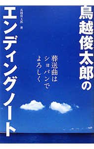 &nbsp;&nbsp;&nbsp; 鳥越俊太郎のエンディングノート 単行本 の詳細 棺は毎日新聞社の社旗で覆ってほしい。遺影はイラクの戦場で撮ったあの写真でよろしく−。鳥越俊太郎がこれまでの人生を振り返り、葬式などへの希望、家族や後輩への...