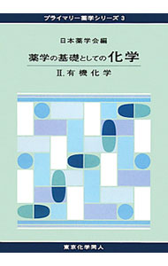 &nbsp;&nbsp;&nbsp; 薬学の基礎としての化学 2 単行本 の詳細 高校レベルの化学の確認と大学での有機化学を学習する基礎となるテキスト。薬学準備教育ガイドラインの化学の分野を中心に「何をどこまで理解すればよいか」を明確にし、...