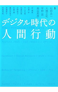 &nbsp;&nbsp;&nbsp; デジタル時代の人間行動 単行本 の詳細 ケータイ、ブログ、ツイッター、facebook、YouTubeなどのデジタルツールが、人間の“社会的身体”を形成し、拡張させている。混沌としたネット時代の諸相に迫...