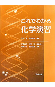 &nbsp;&nbsp;&nbsp; これでわかる化学演習 単行本 の詳細 2009年刊「これでわかる化学」に対応する演習テキスト。各単元の基礎理論を簡単に概説した後、解き方を詳しく解説した例題と、演習問題を掲載する。 カテゴリ: 中古本 ...