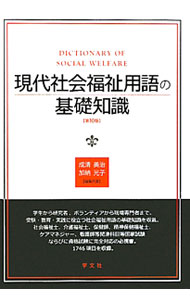 &nbsp;&nbsp;&nbsp; 現代社会福祉用語の基礎知識 単行本 の詳細 国家試験並びに資格試験に準じた用語を配した、便利で手軽なハンディタイプの社会福祉専門用語集。受験・教育・実践に役立つ1746項目を収載。新課程の社会福祉士国家...
