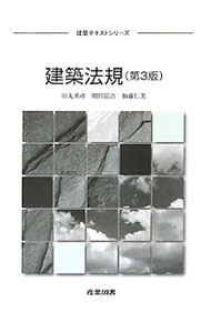 &nbsp;&nbsp;&nbsp; 建築法規 単行本 の詳細 出版社: 産業図書 レーベル: 建築テキストシリーズ 作者: 田丸重彦 カナ: ケンチクホウキ / タマルシゲヒコ サイズ: 単行本 ISBN: 4782861059 発売日:...