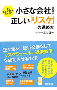 &nbsp;&nbsp;&nbsp; 小さな会社のための正しい「リスケ」の進め方 単行本 の詳細 資金繰りがジリ貧状態の中小企業の社長が知っておくべき、正しいリスケの準備・作法、事業再生のヒント、経営改善計画書の作り方などを解説。正々堂々と...