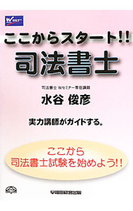 &nbsp;&nbsp;&nbsp; ここからスタート！！司法書士 単行本 の詳細 ここから司法書士試験を始めよう！　司法書士試験対策講座を受け持つ著者が、普段のガイダンスや講義の中で受験生たちに話していることをまとめ、司法書士試験に合格す...