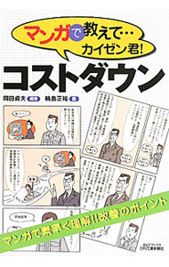&nbsp;&nbsp;&nbsp; マンガで教えて…カイゼン君！コストダウン 単行本 の詳細 開発・設計から生産準備、製造、物流・販売、サービス、廃棄・環境保全まで、商品のライフサイクル全般を対象に、各段階でのコストダウンをマンガでやさし...