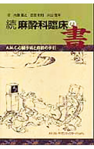 &nbsp;&nbsp;&nbsp; 麻酔科臨床の書 続 単行本 の詳細 心臓手術の麻酔に関する11の症例検討を収録。心臓手術とその麻酔の流れ、経食道心エコー（TEE）を活用するために欠かせない基礎知識もまとめる。『LiSA』連載に加筆修正...