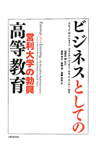 &nbsp;&nbsp;&nbsp; ビジネスとしての高等教育 単行本 の詳細 営利を求めるアメリカの大学事情から、利益創出の方法を学ぶ。「現代における営利高等教育の供給」「フェニックス大学−営利高等教育の象徴」「学術活動に対する営利部門の...