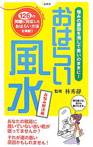&nbsp;&nbsp;&nbsp; おはらい風水−お悩み解決編− 新書 の詳細 靴箱に履いていない古い靴が眠ってませんか？　それが運の悪い原因かもしれません。金運、恋愛運、仕事運、健康運を上げるおはらい風水や、玄関、トイレ、キッチンなどお...