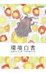 &nbsp;&nbsp;&nbsp; 環境白書　循環型社会白書／生物多様性白書　平成23年版 単行本 の詳細 「環境白書」「循環型社会白書」「生物多様性白書」を一冊にとりまとめたもの。平成22年度の環境・循環型社会の形成・生物の多様性に関す...