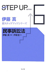 &nbsp;&nbsp;&nbsp; 民事訴訟法−伊藤真新ステップアップシリーズ− 単行本 の詳細 試験前につぶしておきたい基本論点を集めた民事訴訟法の自習書。判例を中心に最重要ポイントをおさえ、「学ぶべき基本」を伝授する。司法試験・法科大...