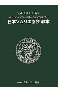 &nbsp;&nbsp;&nbsp; 日本ソムリエ協会教本　2011 単行本 の詳細 フランス、イタリア、チリ、日本など、世界21カ国のワインについて、概略、歴史・風土、主な栽培ぶどう品種、ワインの産地と特徴などを解説。過去のソムリエ等資格...
