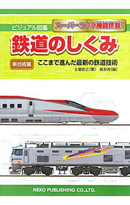 &nbsp;&nbsp;&nbsp; ビジュアル図鑑鉄道のしくみ−スーパーリンク機能搭載！−新技術篇 単行本 の詳細 鉄道の技術に関する知識を、写真や図を用いてビジュアルに紹介。現在の鉄道技術や機器・設備、最新の鉄道、車輌のライフサイクル、...