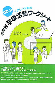 &nbsp;&nbsp;&nbsp; 【CD−ROM付】中学校学級活動ワークシート 単行本 の詳細 学級づくり、人間関係づくり、学校行事、学習、生活、進路等の場面に役立つ、コピーしてすぐ配れる77のワークシートを掲載。それぞれの活動のねらい...