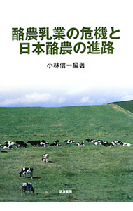 &nbsp;&nbsp;&nbsp; 酪農乳業の危機と日本酪農の進路 単行本 の詳細 民主党を中心とする新政権が、農業政策の柱として発表した「戸別所得補償制度」を議論の中心に据え、飼料価格の高騰や牛乳消費減退、あるいはWTOやTPPなどの輸...