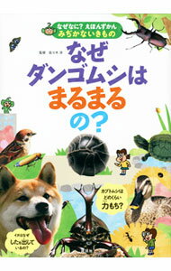 &nbsp;&nbsp;&nbsp; なぜダンゴムシはまるまるの？ 単行本 の詳細 イヌはなぜ、舌を出しているの？　カブトムシはどのくらい力もち？　まっ黒じゃないカラスもいるの？　子どもたちの、身近な生き物に対する「なぜ？」に、写真や絵を使...