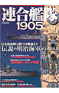 &nbsp;&nbsp;&nbsp; 連合艦隊1905 単行本 の詳細 出版社: イカロス出版 レーベル: イカロスMOOK 作者: カナ: レンゴウカンタイセンキュウヒャクゴ / サイズ: 単行本 ISBN: 4863204720 発売日...