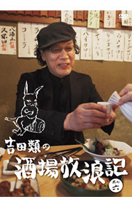 &nbsp;&nbsp;&nbsp; 吉田類の酒場放浪記　其の六 の詳細 発売元: よしもとアール・アンド・シー カナ: ヨシダルイノサカバホウロウキソノロク / ソノタ ディスク枚数: 1枚 品番: YRBN90279 リージョンコード:...