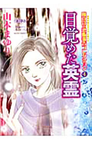 &nbsp;&nbsp;&nbsp; 目覚めた英霊−魔百合の恐怖報告全集− B6版 の詳細 カテゴリ: 中古コミック ジャンル: レディースコミック 出版社: 朝日新聞出版 レーベル: 朝日新聞出版その他 作者: 山本まゆり カナ: メザメ...