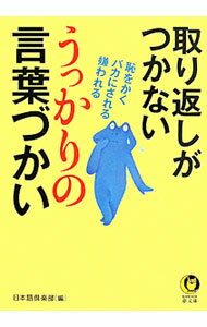 &nbsp;&nbsp;&nbsp; 取り返しがつかないうっかりの言葉づかい−恥をかくバカにされる嫌われる− 文庫 の詳細 カテゴリ: 中古本 ジャンル: 産業・学術・歴史 言語・ことばその他 出版社: 河出書房新社 レーベル: KAWAD...