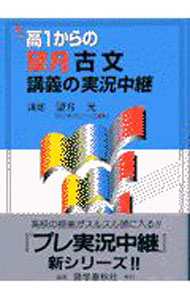 &nbsp;&nbsp;&nbsp; 高1からの望月古文　講義の実況中継 単行本 の詳細 カテゴリ: 中古本 ジャンル: 産業・学術・歴史 言語・ことばその他 出版社: 語学春秋社 レーベル: 作者: 望月光 カナ: コウイチカラノモチヅキ...